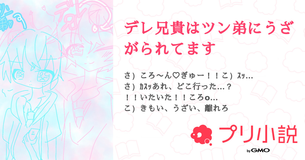 第63話：61 38、39リク…！！🔞 クソ長い 宣伝あり（デレ兄貴はツン弟にうざがられてます）｜無料スマホ夢小説ならプリ小説 byGMO